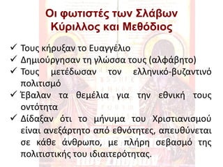 δ.ε.22 Ο εκχριστιανισμός των σλαβικών λαών | PDF
