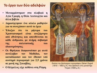 δ.ε.22 Ο εκχριστιανισμός των σλαβικών λαών | PDF