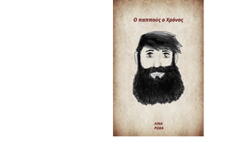 Ο παππούς ο χρόνος | PDF
