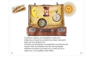 Ο παππούς ο χρόνος | PDF