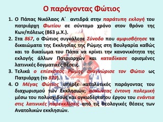 Το σχίσμα του 1054 μ.Χ. | PDF