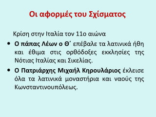 Το σχίσμα του 1054 μ.Χ. | PDF