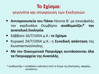 Το σχίσμα του 1054 μ.Χ. | PDF