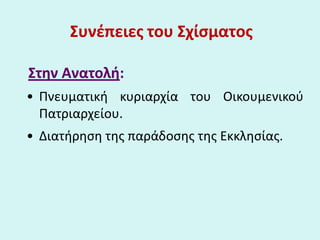 Το σχίσμα του 1054 μ.Χ. | PDF