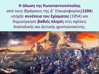 Το σχίσμα του 1054 μ.Χ. | PDF