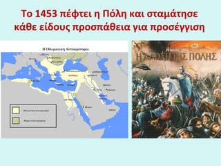 Το σχίσμα του 1054 μ.Χ. | PDF