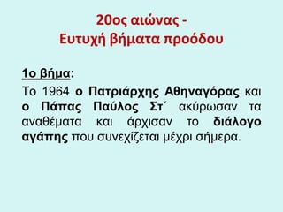 Το σχίσμα του 1054 μ.Χ. | PDF