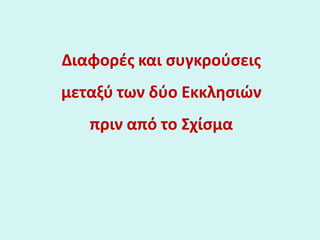 Το σχίσμα του 1054 μ.Χ. | PDF