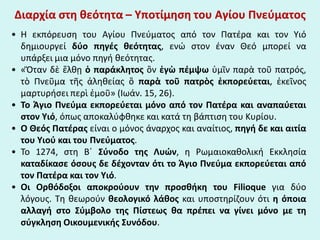 Το σχίσμα του 1054 μ.Χ. | PDF