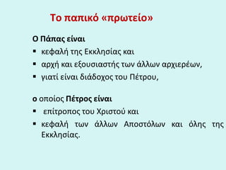 Το σχίσμα του 1054 μ.Χ. | PDF
