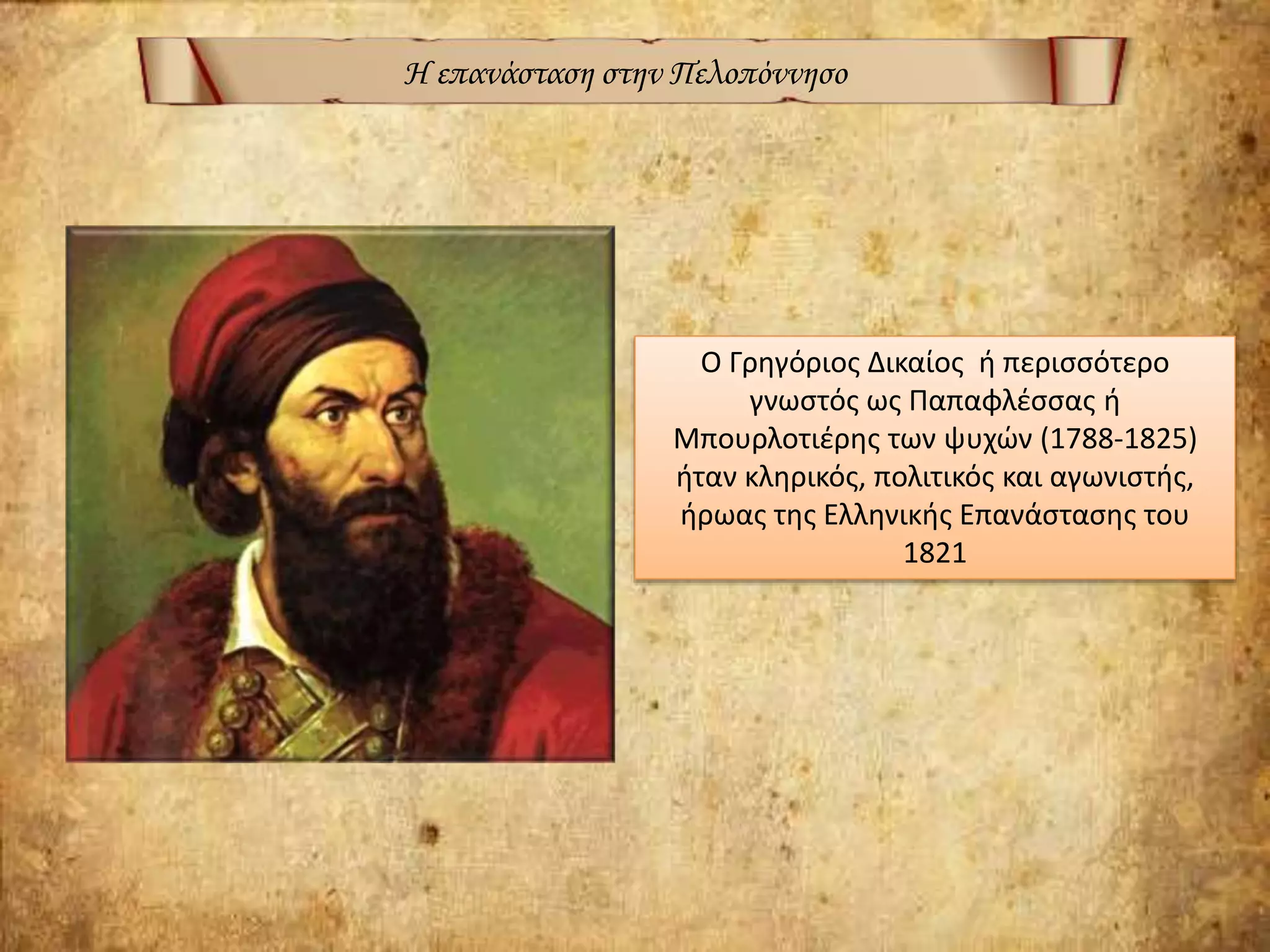 Η επανάσταση στην Πελοπόννησο | PPT