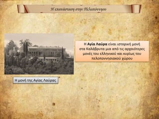 Η επανάσταση στην Πελοπόννησο | PPT