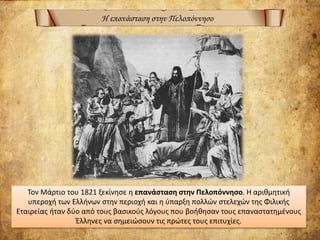 Η επανάσταση στην Πελοπόννησο | PPT