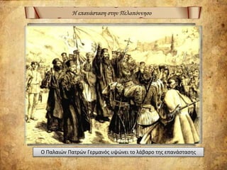 Η επανάσταση στην Πελοπόννησο | PPT