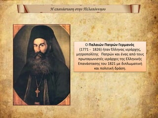 Η επανάσταση στην Πελοπόννησο | PPT