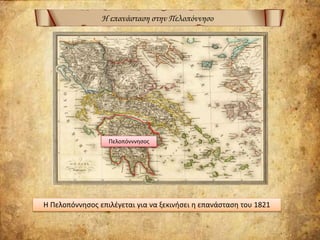 Η επανάσταση στην Πελοπόννησο | PPT