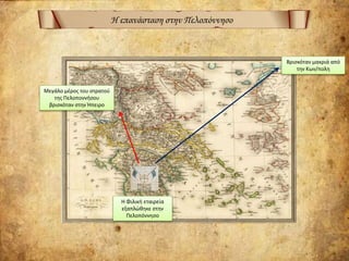 Η επανάσταση στην Πελοπόννησο | PPT