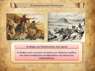 Η επανάσταση στην Πελοπόννησο | PPT