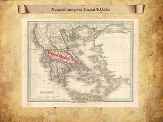 Η επανάσταση στη Στερεά Ελλάδα | PPT