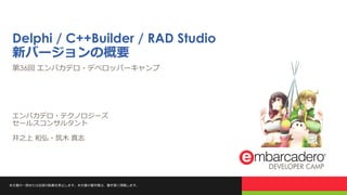「Delphi / C++Builder / RAD Studio新バージョンの概要」 | PDF