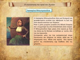 Η επανάσταση στα νησιά του Αιγαίου | PPT