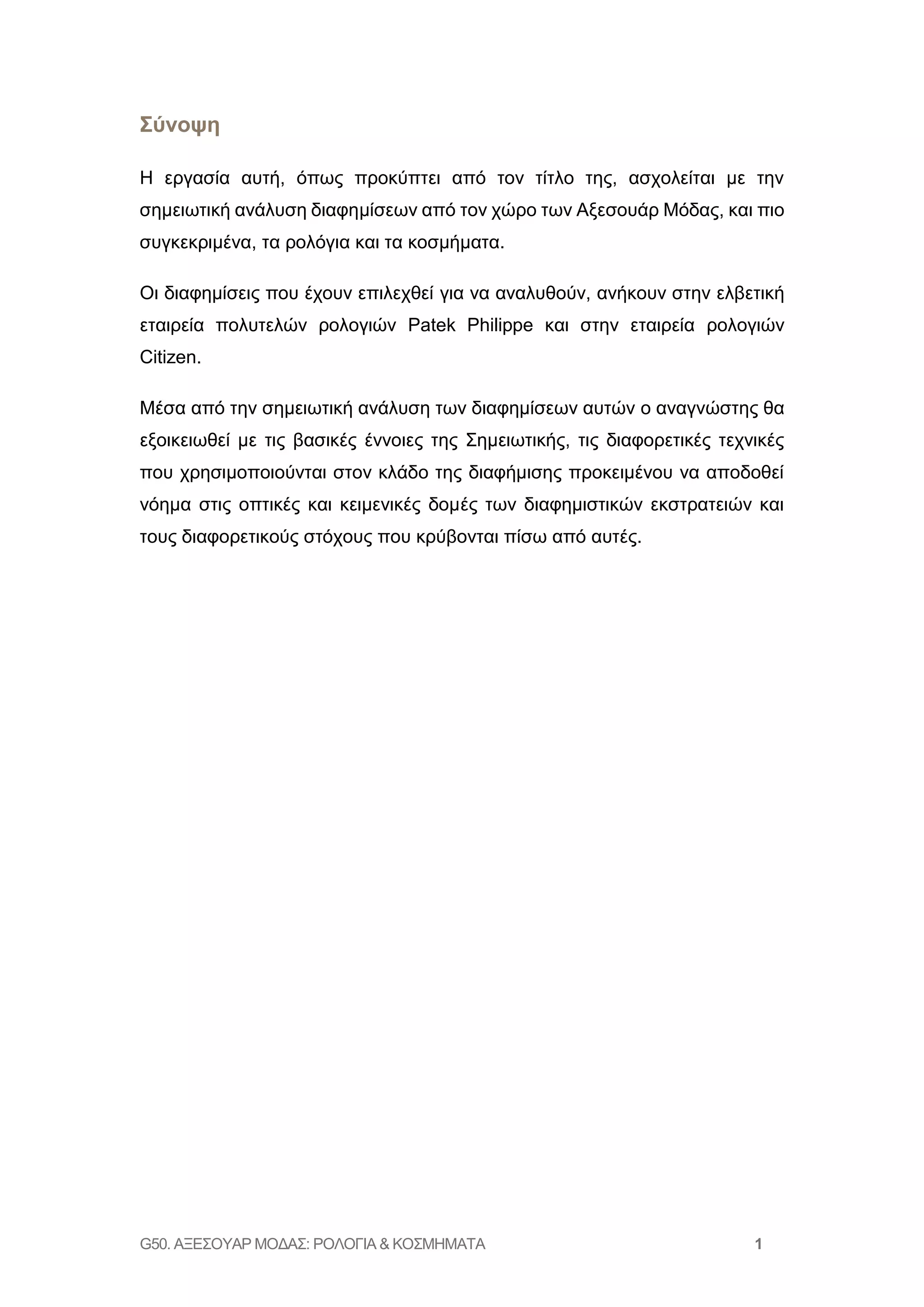 ΣΗΜΕΙΩΤΙΚΗ ΑΝΑΛΥΣΗ ΔΙΑΦΗΜΙΣΕΩΝ: ΑΞΕΣΟΥΑΡ ΜΟΔΑΣ // ΡΟΛΟΓΙΑ & ΚΟΣΜΗΜΑΤΑ | PDF