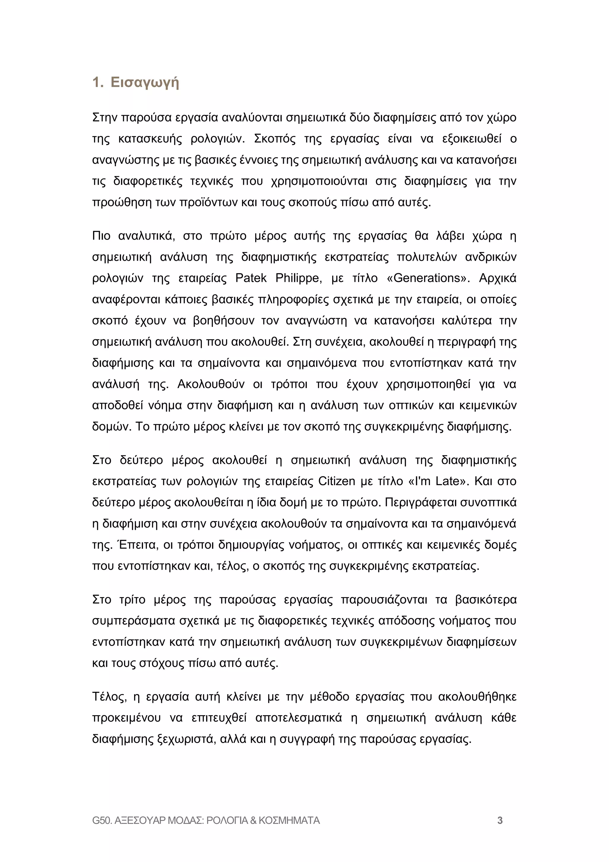 ΣΗΜΕΙΩΤΙΚΗ ΑΝΑΛΥΣΗ ΔΙΑΦΗΜΙΣΕΩΝ: ΑΞΕΣΟΥΑΡ ΜΟΔΑΣ // ΡΟΛΟΓΙΑ & ΚΟΣΜΗΜΑΤΑ | PDF