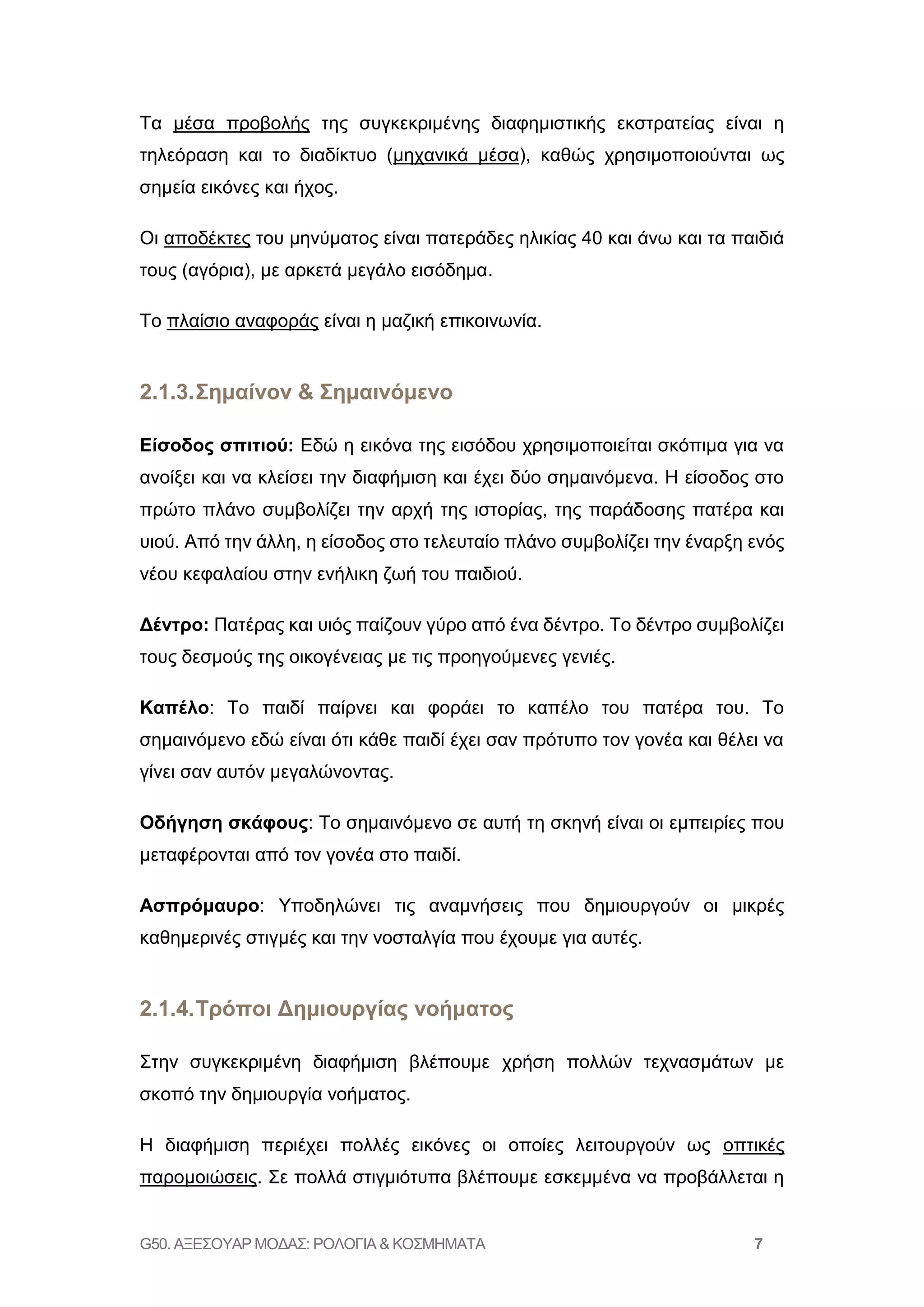 ΣΗΜΕΙΩΤΙΚΗ ΑΝΑΛΥΣΗ ΔΙΑΦΗΜΙΣΕΩΝ: ΑΞΕΣΟΥΑΡ ΜΟΔΑΣ // ΡΟΛΟΓΙΑ & ΚΟΣΜΗΜΑΤΑ | PDF