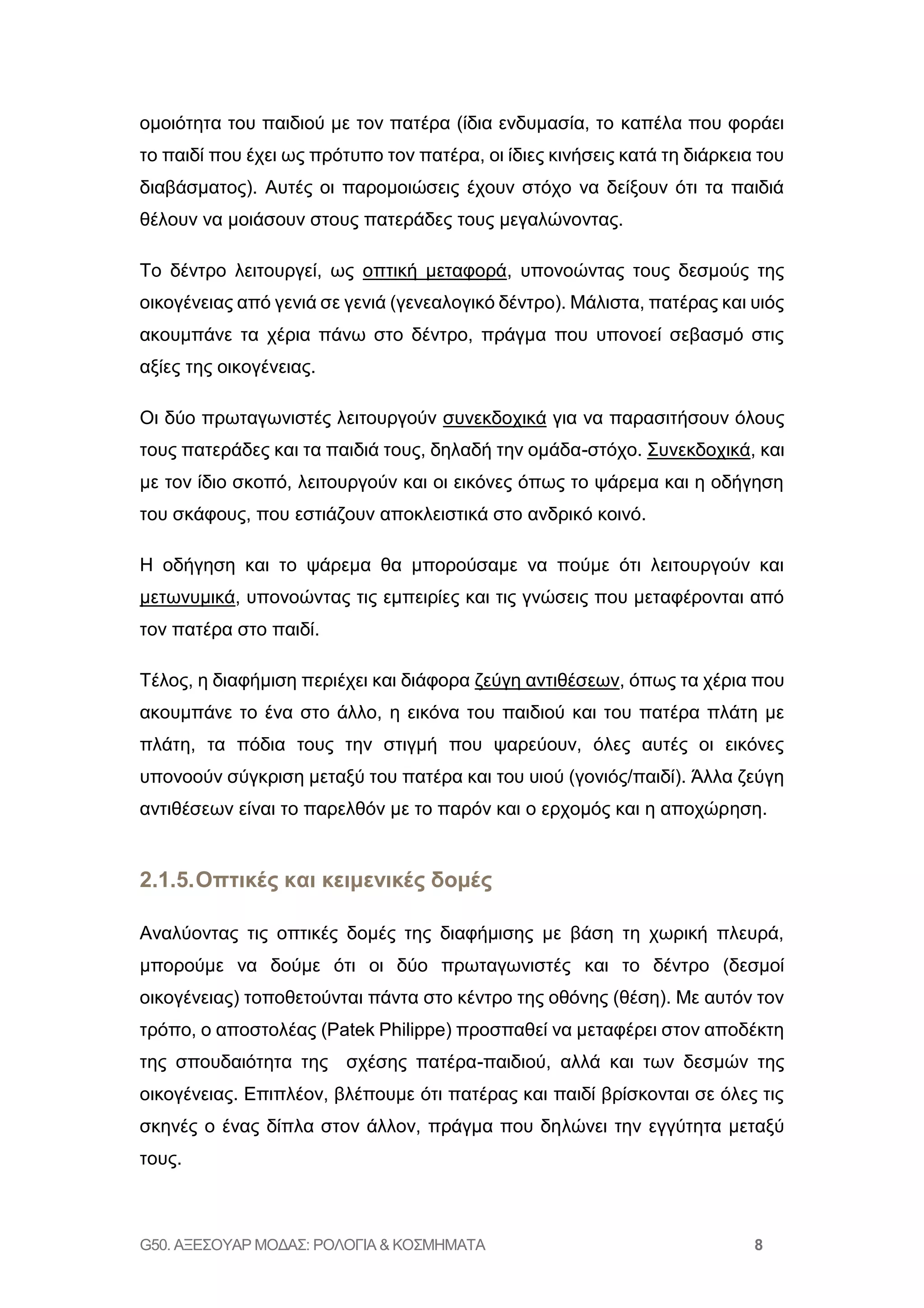 ΣΗΜΕΙΩΤΙΚΗ ΑΝΑΛΥΣΗ ΔΙΑΦΗΜΙΣΕΩΝ: ΑΞΕΣΟΥΑΡ ΜΟΔΑΣ // ΡΟΛΟΓΙΑ & ΚΟΣΜΗΜΑΤΑ | PDF