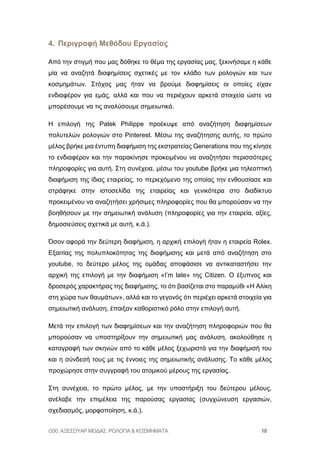 ΣΗΜΕΙΩΤΙΚΗ ΑΝΑΛΥΣΗ ΔΙΑΦΗΜΙΣΕΩΝ: ΑΞΕΣΟΥΑΡ ΜΟΔΑΣ // ΡΟΛΟΓΙΑ & ΚΟΣΜΗΜΑΤΑ | PDF