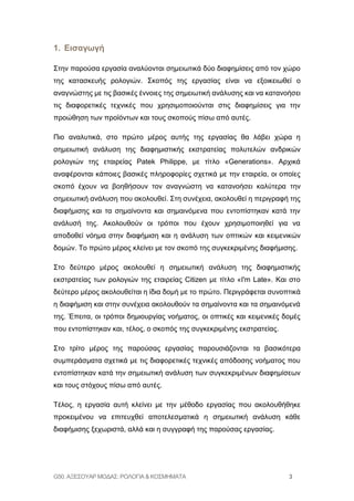 ΣΗΜΕΙΩΤΙΚΗ ΑΝΑΛΥΣΗ ΔΙΑΦΗΜΙΣΕΩΝ: ΑΞΕΣΟΥΑΡ ΜΟΔΑΣ // ΡΟΛΟΓΙΑ & ΚΟΣΜΗΜΑΤΑ | PDF
