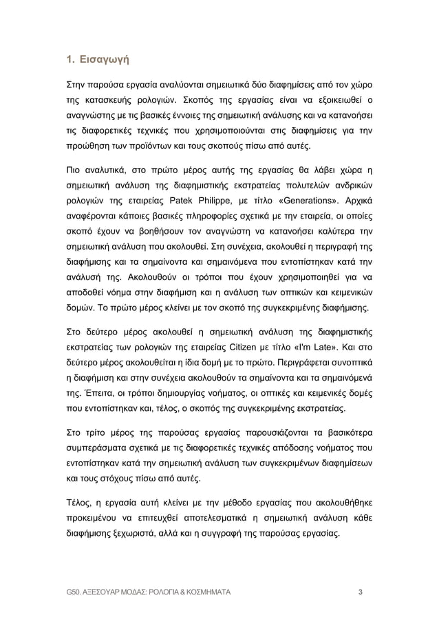 ΣΗΜΕΙΩΤΙΚΗ ΑΝΑΛΥΣΗ ΔΙΑΦΗΜΙΣΕΩΝ: ΑΞΕΣΟΥΑΡ ΜΟΔΑΣ // ΡΟΛΟΓΙΑ & ΚΟΣΜΗΜΑΤΑ | PDF