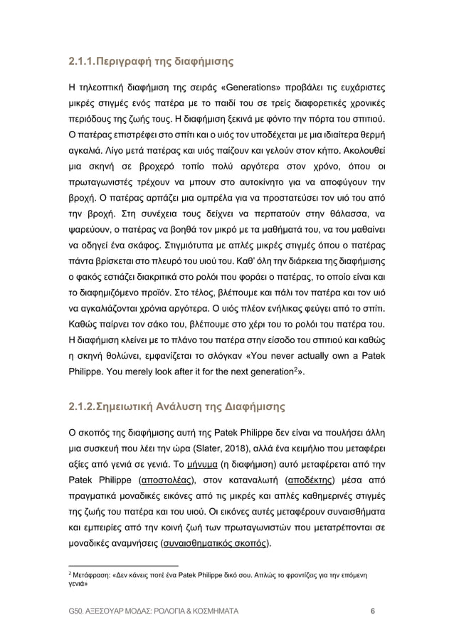 ΣΗΜΕΙΩΤΙΚΗ ΑΝΑΛΥΣΗ ΔΙΑΦΗΜΙΣΕΩΝ: ΑΞΕΣΟΥΑΡ ΜΟΔΑΣ // ΡΟΛΟΓΙΑ & ΚΟΣΜΗΜΑΤΑ | PDF