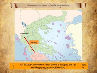 Η επανάσταση στην Ήπειρο, τη Θεσσαλία και τη Μακεδονία | PPT