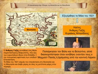Η επανάσταση στην Ήπειρο, τη Θεσσαλία και τη Μακεδονία | PPT