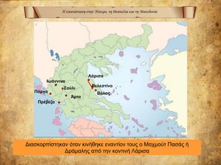 Η επανάσταση στην Ήπειρο, τη Θεσσαλία και τη Μακεδονία | PPT
