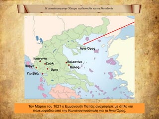 Η επανάσταση στην Ήπειρο, τη Θεσσαλία και τη Μακεδονία | PPT