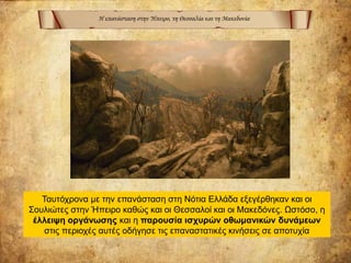 Η επανάσταση στην Ήπειρο, τη Θεσσαλία και τη Μακεδονία | PPT