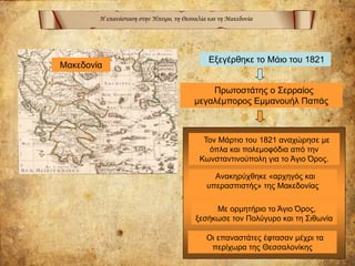 Η επανάσταση στην Ήπειρο, τη Θεσσαλία και τη Μακεδονία | PPT