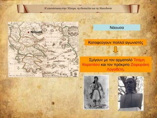 Η επανάσταση στην Ήπειρο, τη Θεσσαλία και τη Μακεδονία | PPT