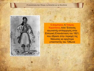 Η επανάσταση στην Ήπειρο, τη Θεσσαλία και τη Μακεδονία | PPT