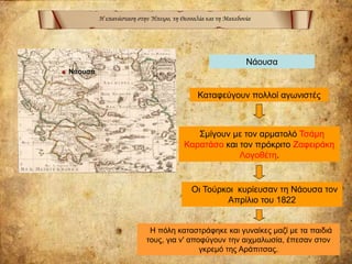 Η επανάσταση στην Ήπειρο, τη Θεσσαλία και τη Μακεδονία | PPT