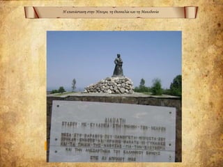 Η επανάσταση στην Ήπειρο, τη Θεσσαλία και τη Μακεδονία | PPT