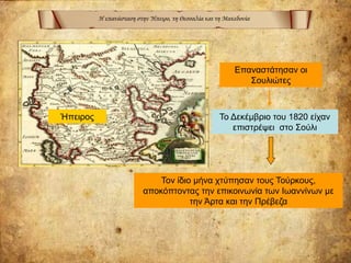 Η επανάσταση στην Ήπειρο, τη Θεσσαλία και τη Μακεδονία | PPT