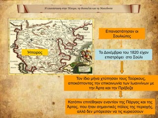 Η επανάσταση στην Ήπειρο, τη Θεσσαλία και τη Μακεδονία | PPT