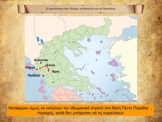 Η επανάσταση στην Ήπειρο, τη Θεσσαλία και τη Μακεδονία | PPT