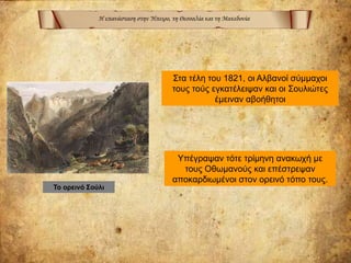 Η επανάσταση στην Ήπειρο, τη Θεσσαλία και τη Μακεδονία | PPT