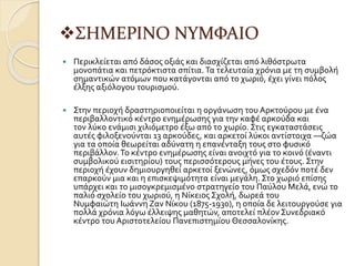 Νυμφαιο Φλωρινας | PPTX