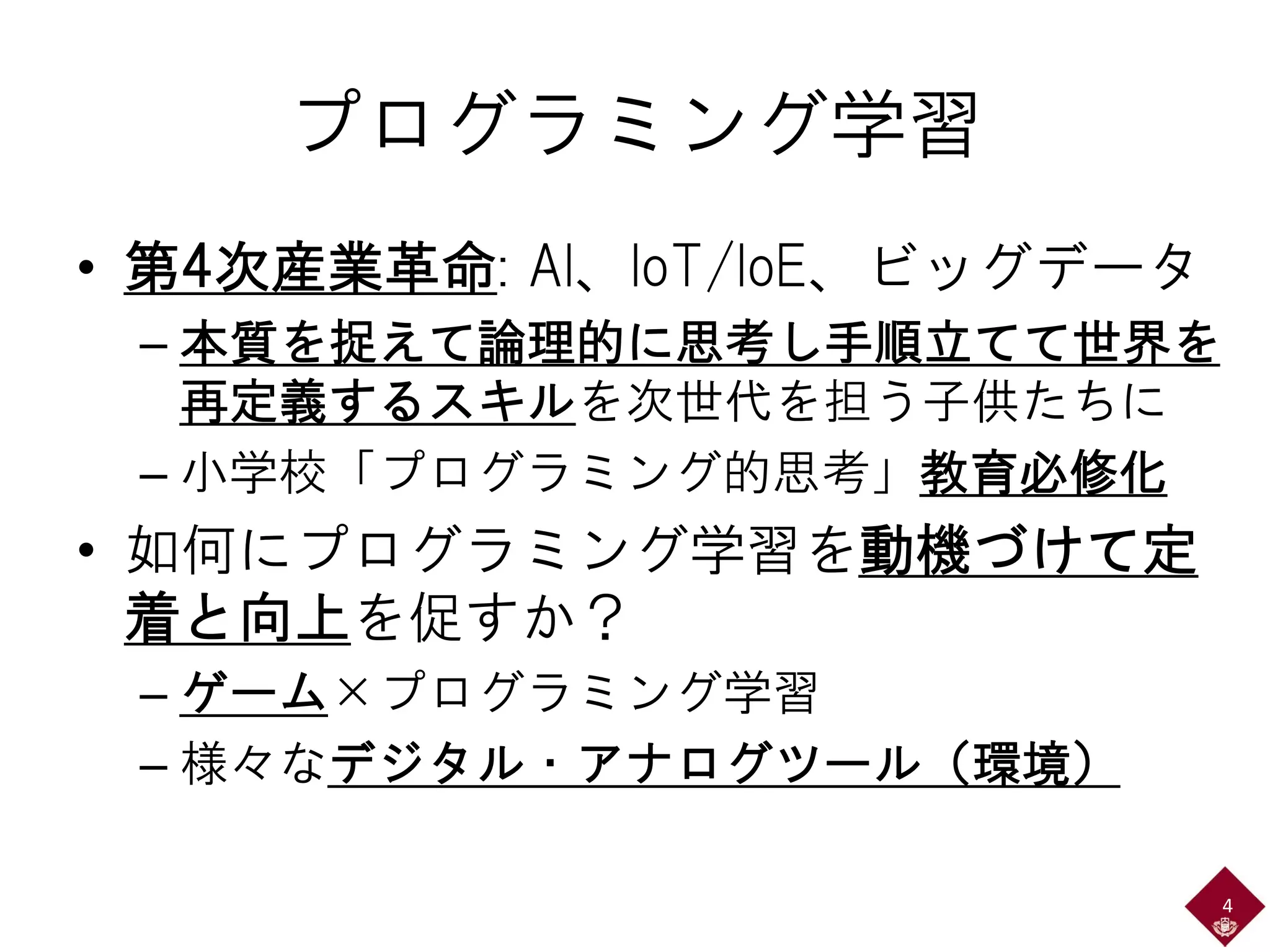 G7 PROGRAMMING LEARNING SUMMITの狙い | PPT