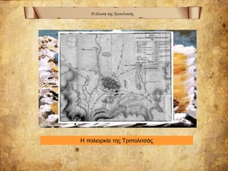 Η άλωση της Τριπολιτσάς | PPT